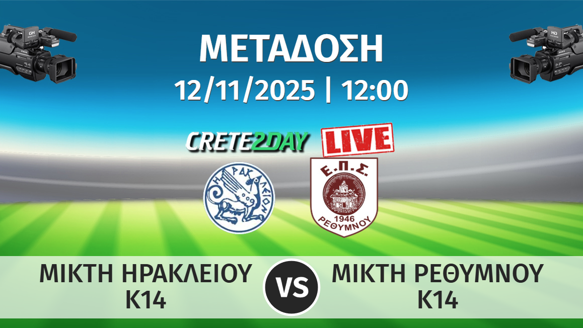 Απευθείας Μετάδοση: ΜΙΚΤΗ ΗΡΑΚΛΕΙΟΥ (Κ14) - ΜΙΚΤΗ ΡΕΘΥΜΝΟΥ (Κ14) | 2η ...
