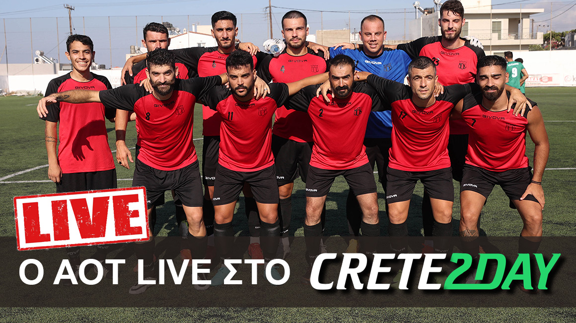 Σε απ' ευθείας μετάδοση στο Crete2day οι αγώνες του ΑΟΤ - Crete2day.com