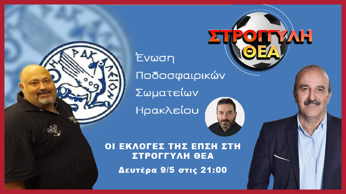 Οι εκλογές της Ε.Π.Σ.Η. στο επίκεντρο της Στρογγυλής Θεάς - Crete2day.com