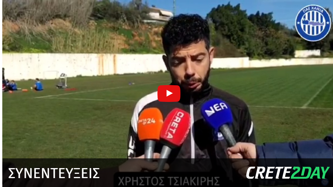 Χανιά: Οι δηλώσεις Τσιακίρη για το παιχνίδι με την Καλλιθέα - Crete2day.com